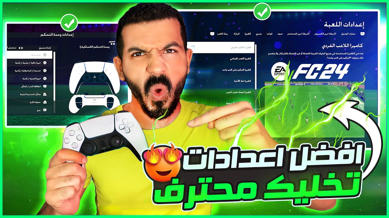 اعدادات المحترفين فيفا 24 بالعربي🎮🔥 افضل اعدادات تحكم وكاميرا لافضل رؤية Fc 24 Youtube