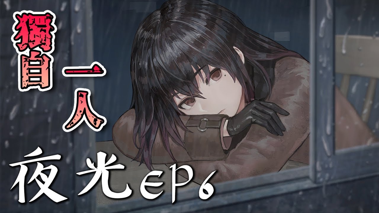 【夜光】a Light In The Dark 結局ending1 全新的開始!中文 6 Youtube