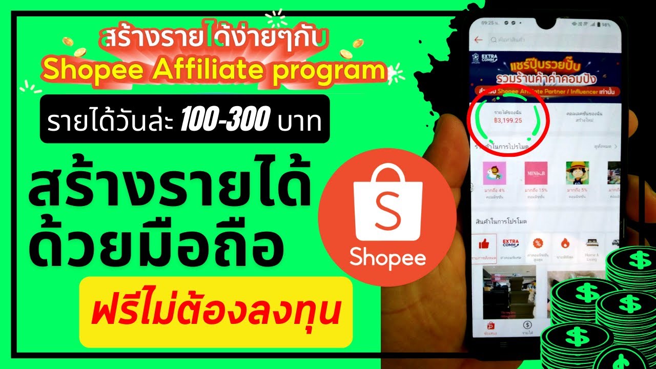หารายได้จาก shopee affiliate ง่ายง่ายผ่านมือถือ รายได้วันล่ะ 100 - 300 ...