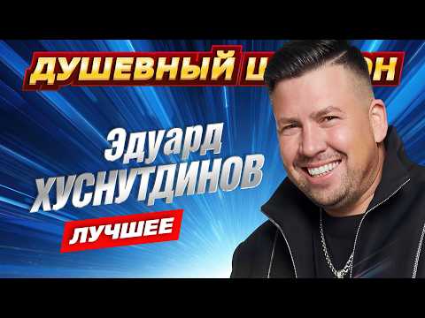 ЭДУАРД ХУСНУТДИНОВ | ЛУЧШИЕ ВИДЕОКЛИПЫ И КОНЦЕРТНЫЕ ВЫСТУПЛЕНИЯ @dushevniyshanson