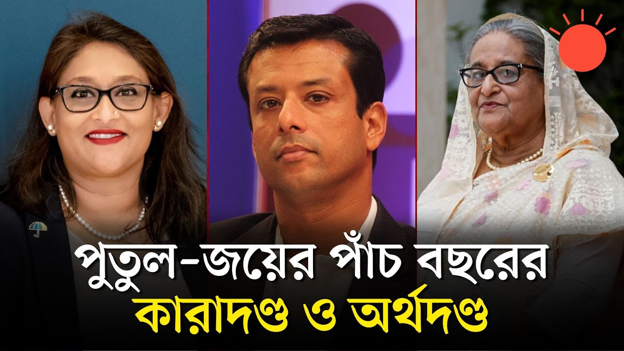 প্লট দুর্নীতির মামলায় পুতুল–জয়ের পাঁচ বছরের কারাদণ্ড | Sajeeb Wazed ...
