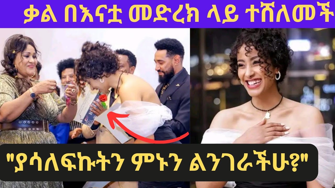 ቃልኪዳን ጥበቡ በእናቷ ተሸለመች/Kalkidan tibebu/ - YouTube