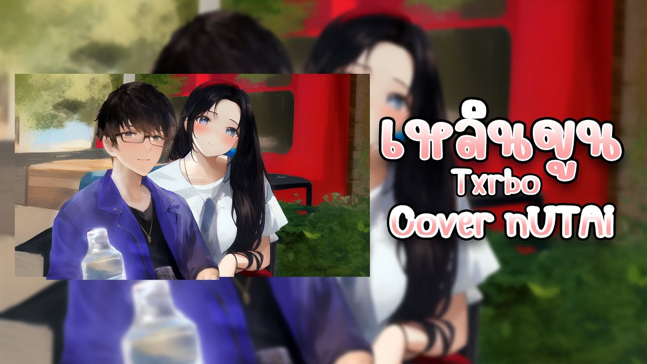เหลินขูน - Txrbo | Cover by nUTAi - YouTube