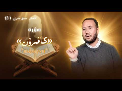 «سۈرە كافىرۇن»دىكى قىزىل سىزىق |сүрә кафирун\