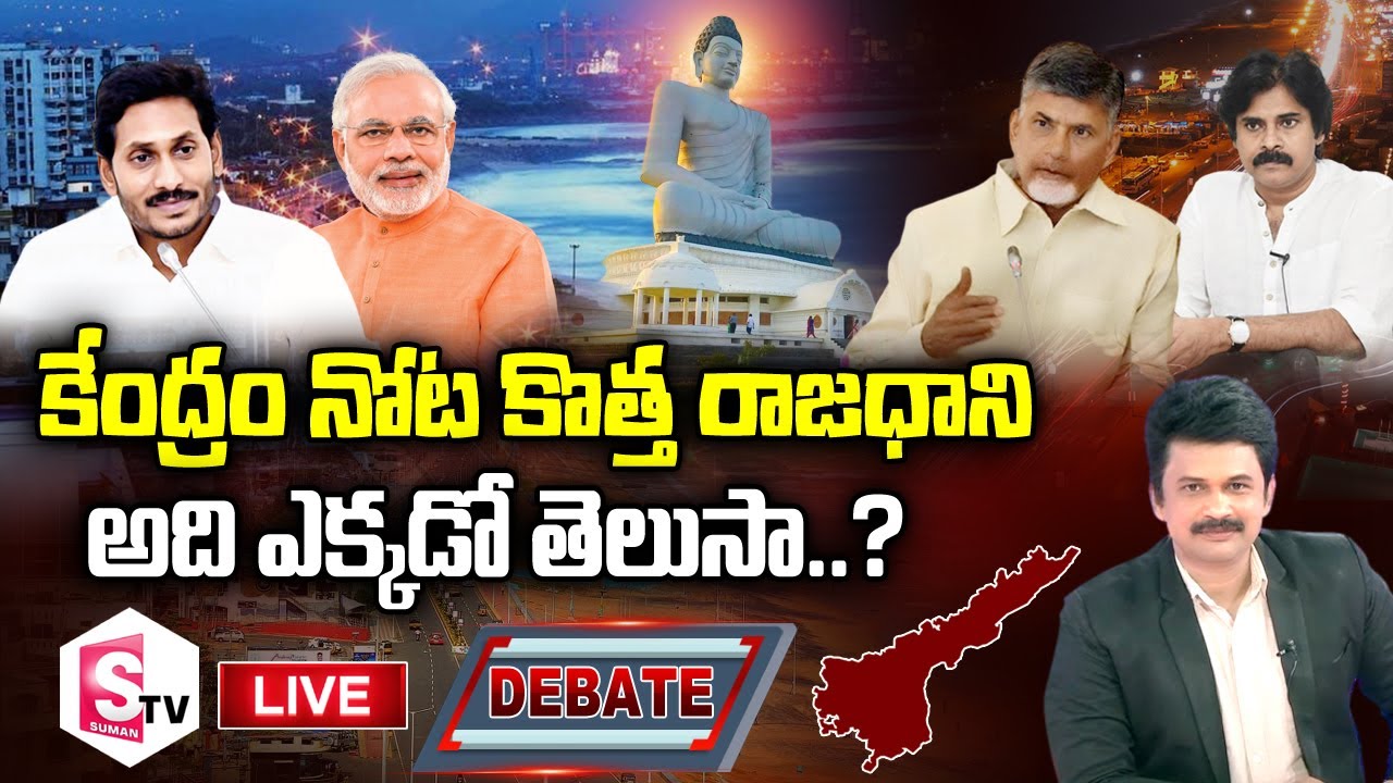 LIVE 🔴 Special Debate On AP New Capital | PM Modi | CM Jagan | Central ...