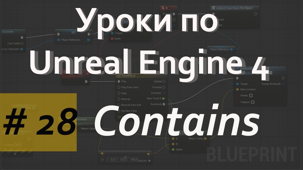 Array Contains Node | Уроки по Blueprint | Уроки по Unreal Engine ...