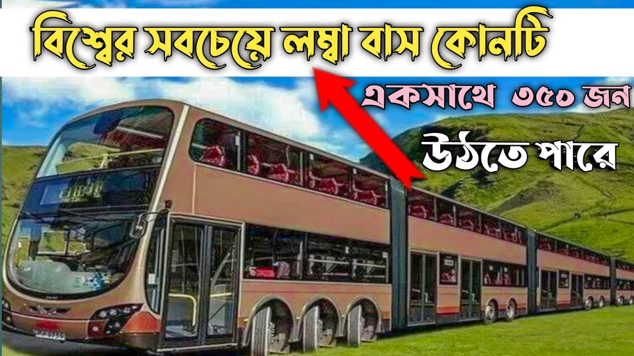 বিশ্বের সবচেয়ে লম্বা পাঁচটি বাস | Top 5 Largest Bus In The World | Luxurious Bus | Big Bus ...