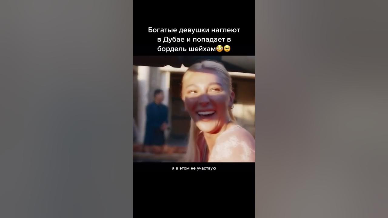 Богатые девушки наглеют в Дубае и попадают в бордель шейхам 😱 Youtube