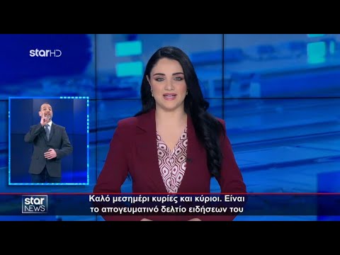 Ειδήσεις στη Νοηματική - 9.2.2025 - Star News - YouTube