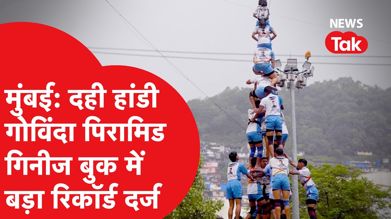 Mumbai Dahi Handi | Jai Jawan Govinda Pathak | Guinness World Record ...