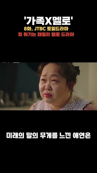JTBC토일드라마 '가족X멜로' EP.8 #shorts - YouTube