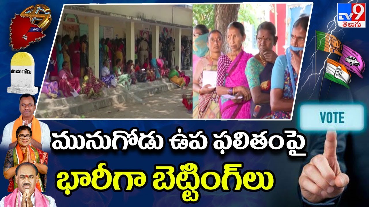 Munugodu By Poll: మునుగోడు ఉప ఫలితంపై భారీగా బెట్టింగ్‌లు - TV9 - YouTube