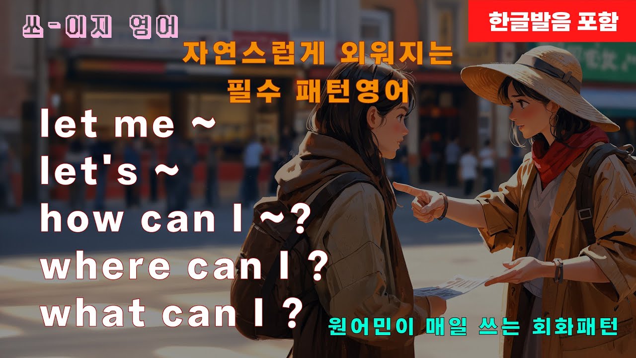 패턴영어 영어회화 중 원어민이 정말 자주 쓰는 기초영어패턴 5가지 30문장 패턴영어 Part9 왕초보영어회화 L