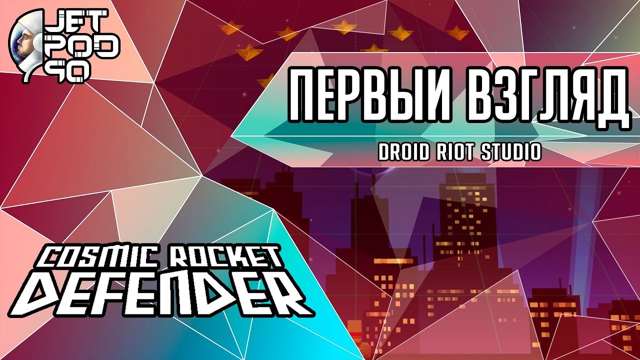 ПЕРВЫЙ ВЗГЛЯД на игру COSMIC ROCKET DEFENDER от JetPOD90! Обзор 2D ...