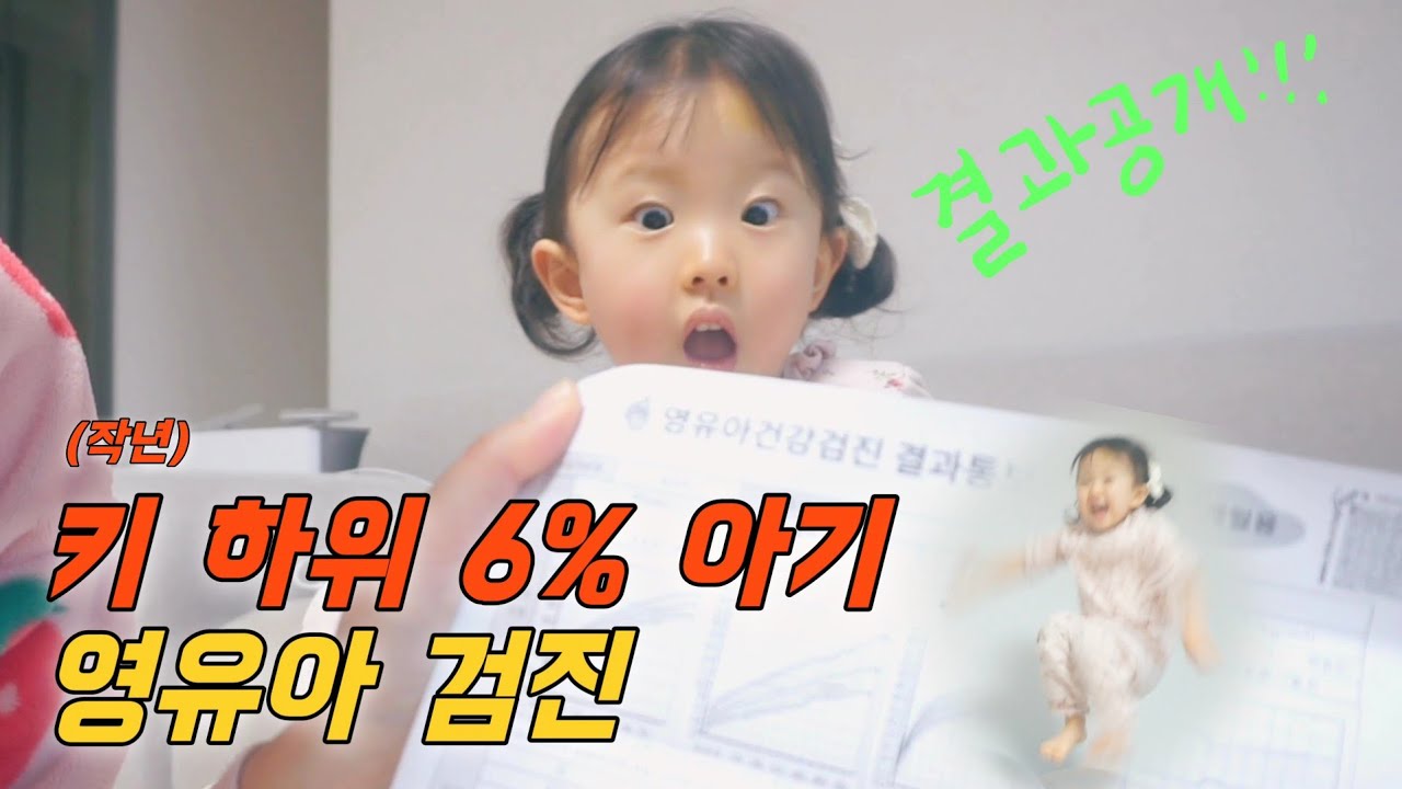 육아 브이로그 작년키 하위 6 아기 영유아 검진🩺 연두 키 어디까지 왔니~📏 요정 중엔 1등 🧚🏻♀️ 작은 아기