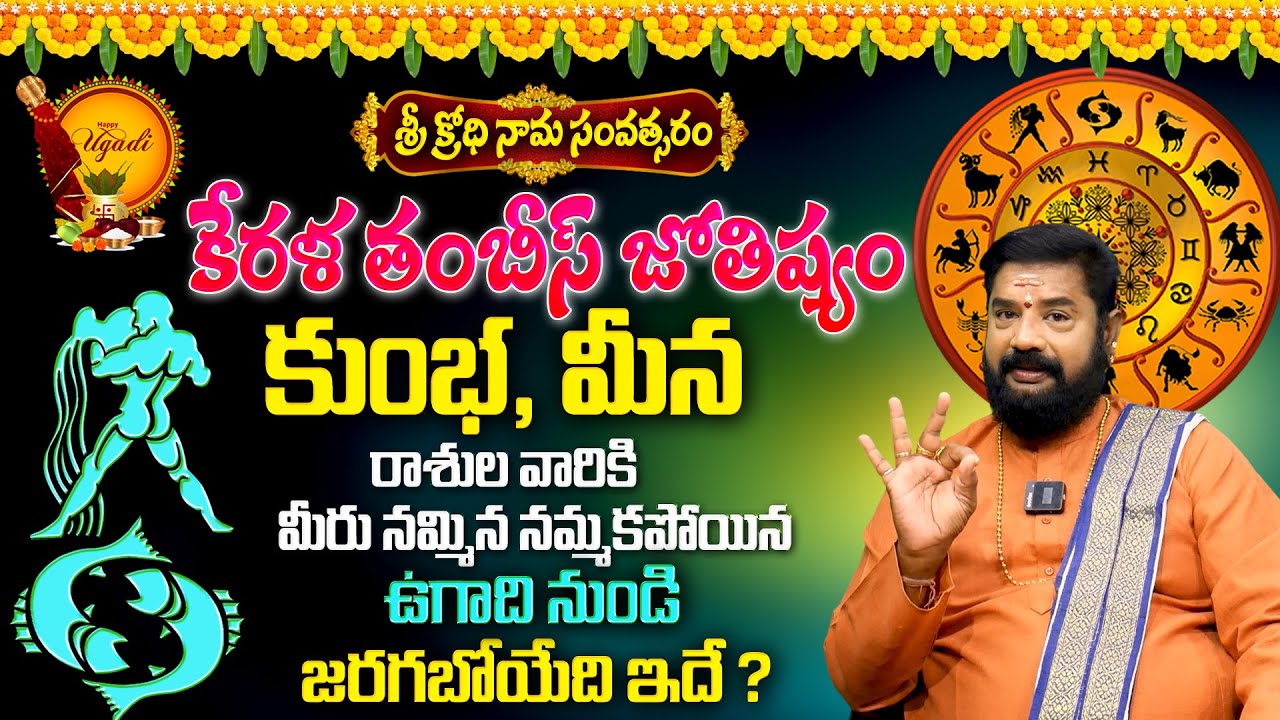 Ugadi Rasi Phalalu 2024 | Kumba - Meena Rasi Ugadi Zodiac Signs ...