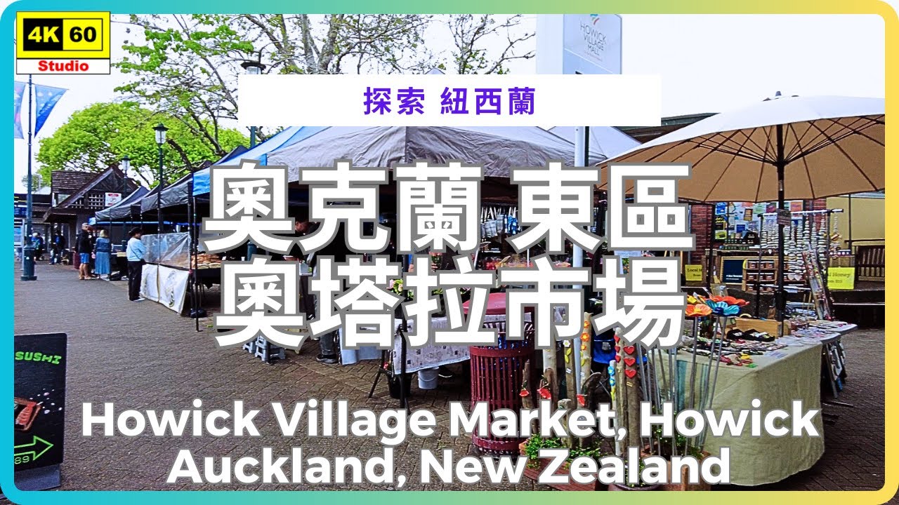 奧克蘭 東區 週六上午市集 奧塔拉市場 4K | Howick Village Market, Howick, Auckland, New ...