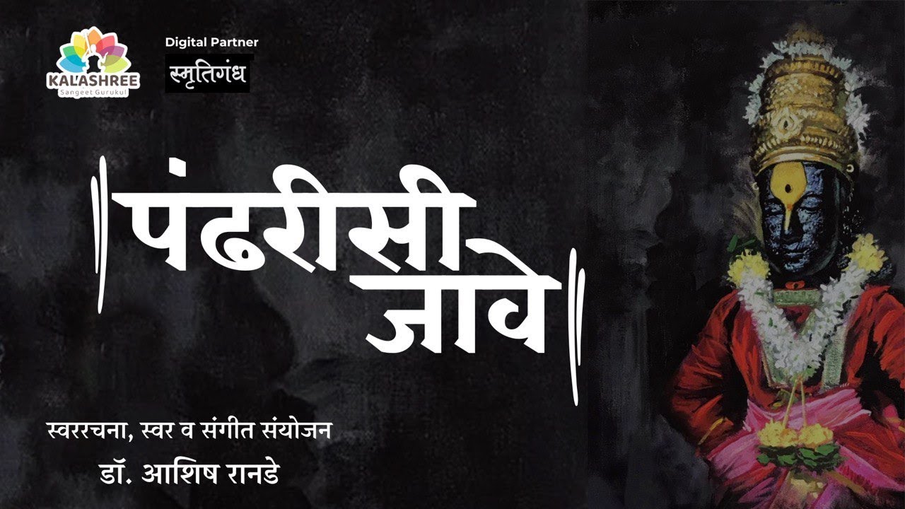पंढरीसी जावे । डॉ.आशिष रानडे ।संत तुकाराम । Pandharisi Jave । Dr.Ashish ...