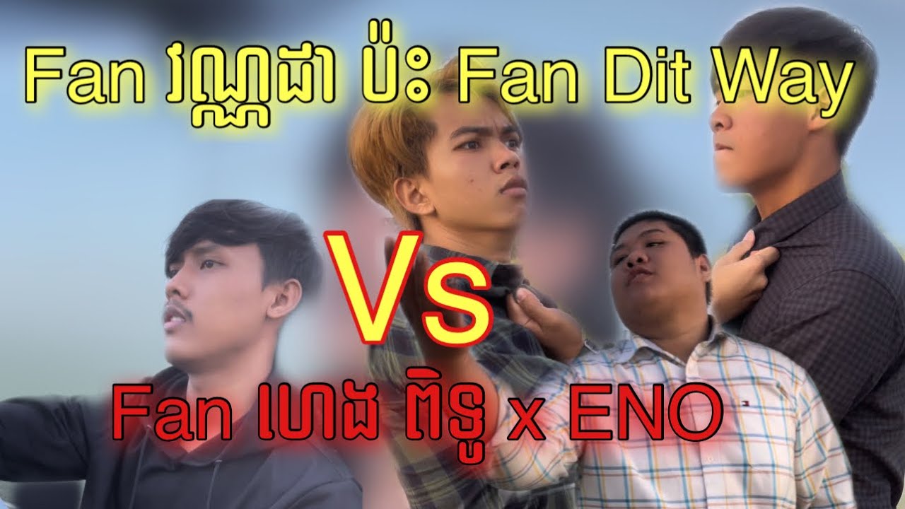 Fan VannDa Vs Fan Dit-Way ជួបជាមួយ Fan ENO X HENG PITO 🔥 - YouTube