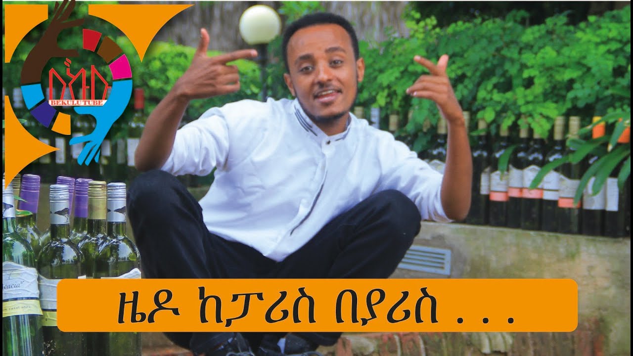 Ethiopia ꟾꟾ ዜዶ ከፓሪስ በያሪስ . . . Zedo Comedy[2020] - YouTube