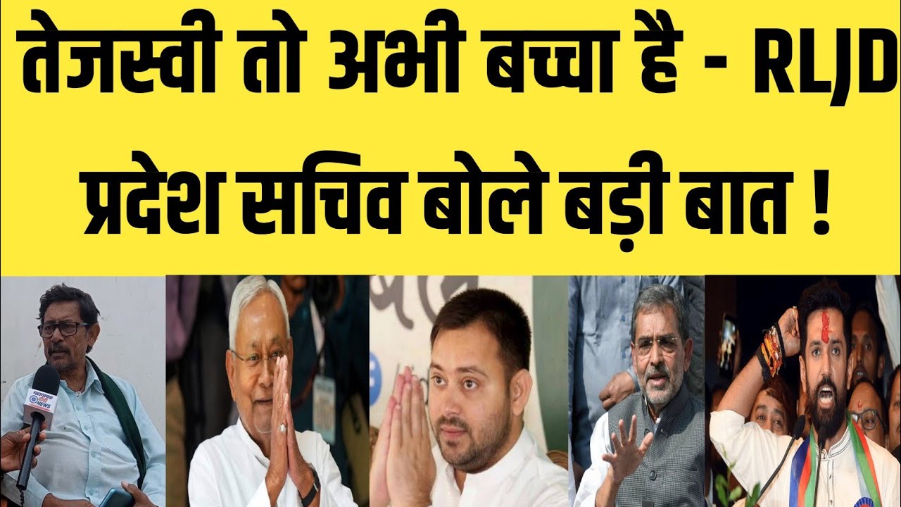तेजस्वी तो अभी बच्चा है - RLJD प्रदेश सचिव बोले बड़ी बात || mahanayak ...