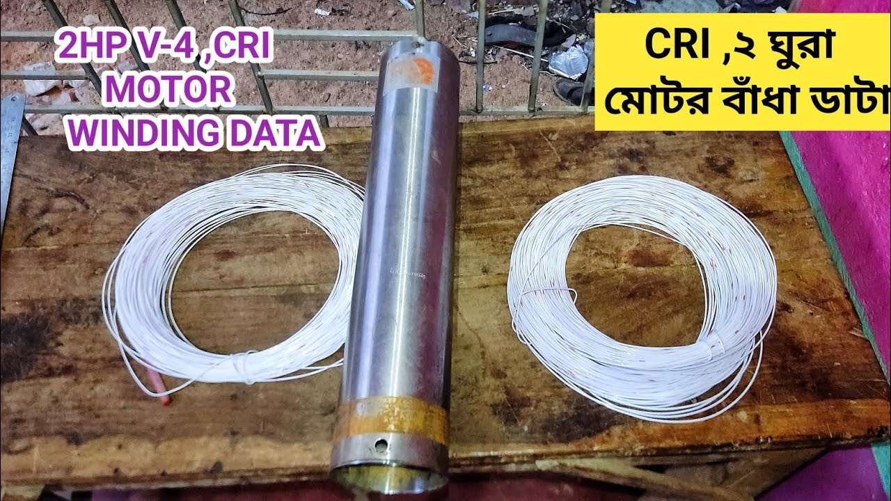 CRI V-4,2Hp সাবমারসিবল মটর বাধা ডাটা , সিঙ্গেল ফেজ , খুব ভালো ডাটা ...