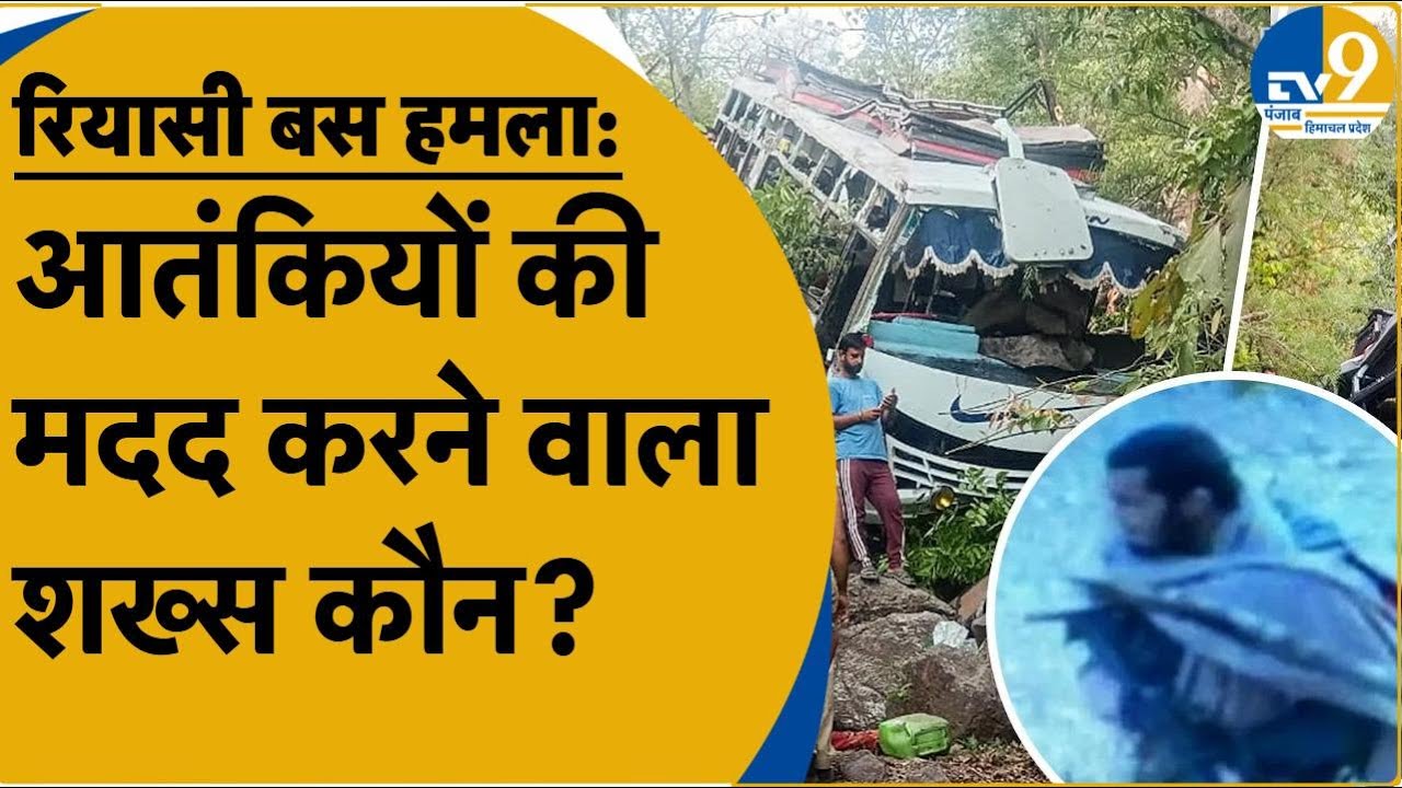 Jammu Bus Attack: Reasi में श्रद्धालुओं की बस पर हमला करने वाले ...