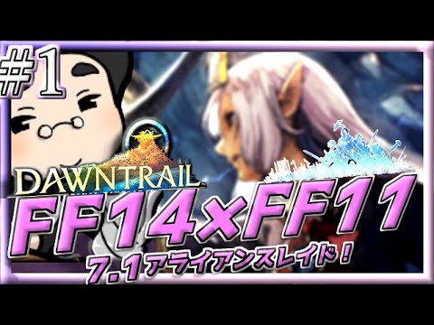 【FF14 × FF11】 7.1 アライアンスレイド!! #1191日目 #Gaia #Ridill - YouTube