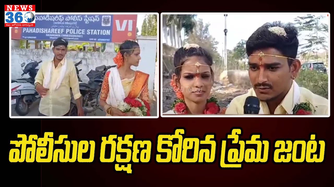 Love Couples Approached Police | పోలీసుల రక్షణ కోరిన ప్రేమ జంట ...
