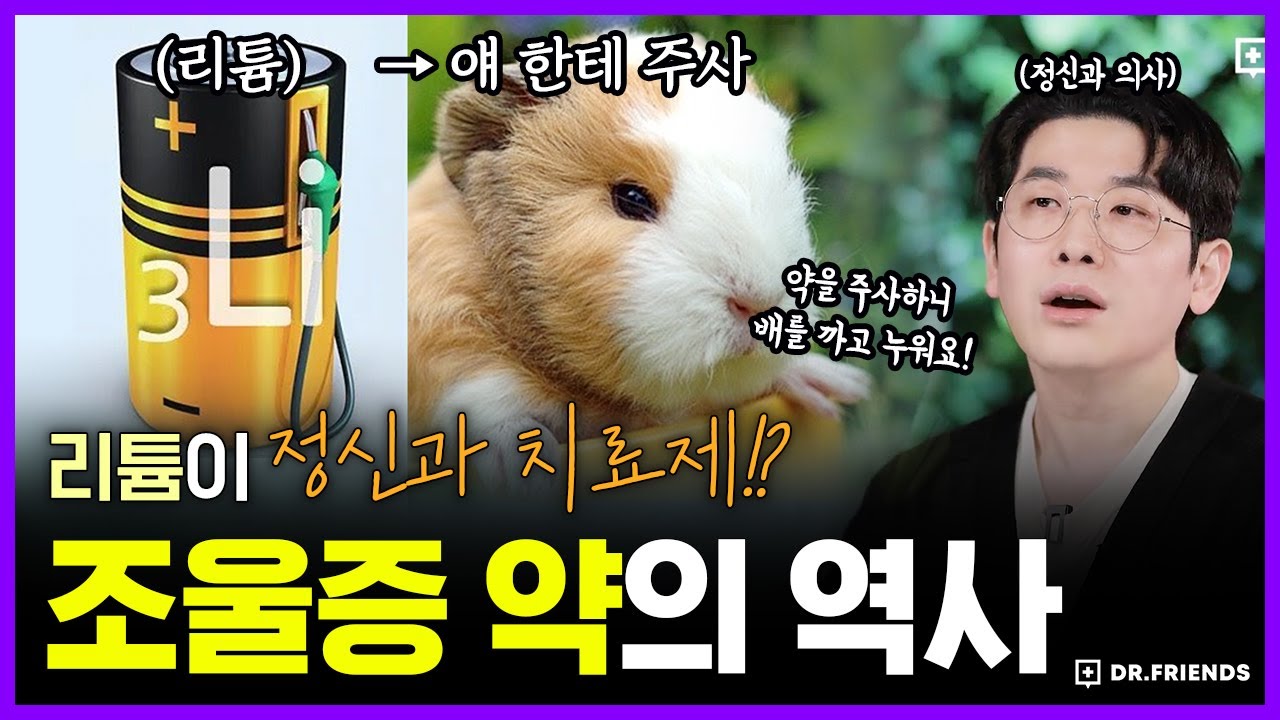 조울증 기분이 좋다가 우울했다가 리튬을 먹어보니… 의학의 역사 조울증 약 편 Youtube