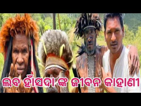 ଲବ ହାସଦା ଭାଇକଂ ଜୀବନ କାହାଣୀ // TRIBAL VlOGER LABA HANSDA LIFE STORY ll ...