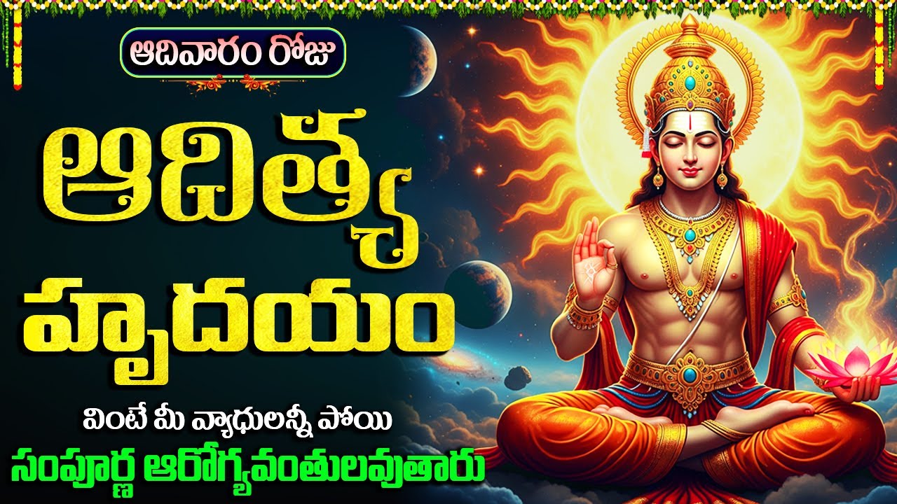 ఆదిత్య హృదయం | Aditya Hrudayam in Telugu with lyrics | Powerful Surya ...