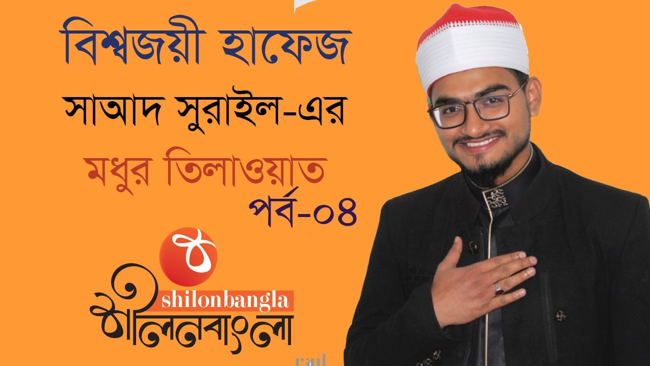 বিশ্বজয়ী হাফেজ সাআদ সুরাইল-এর তিলাওয়াত | Recitation of World Champion ...