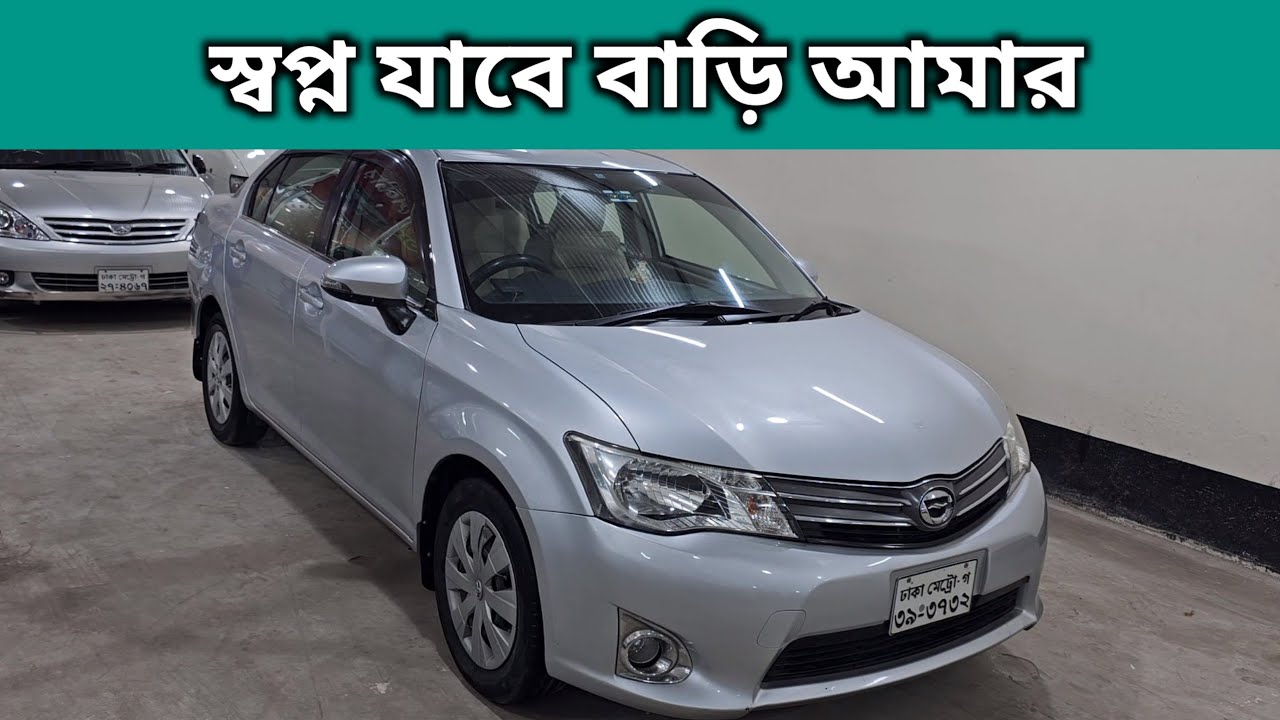 স্বপ্ন যাবে বাড়ি আমার । Toyota Axio Price In Bangladesh । Used Car Price In Bangladesh - YouTube