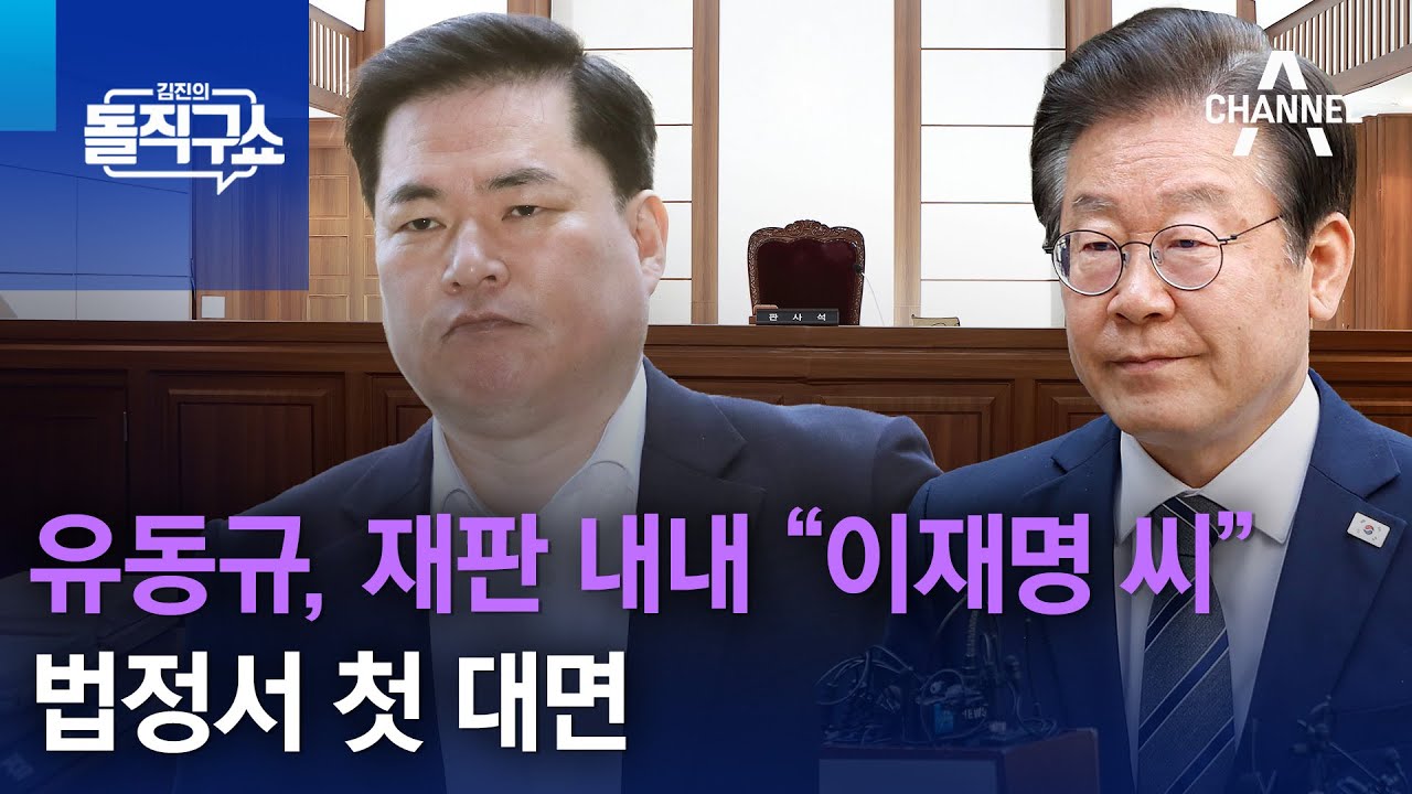 유동규 재판 내내 “이재명 씨”…법정서 첫 대면 김진의 돌직구 쇼 1221 회 Youtube