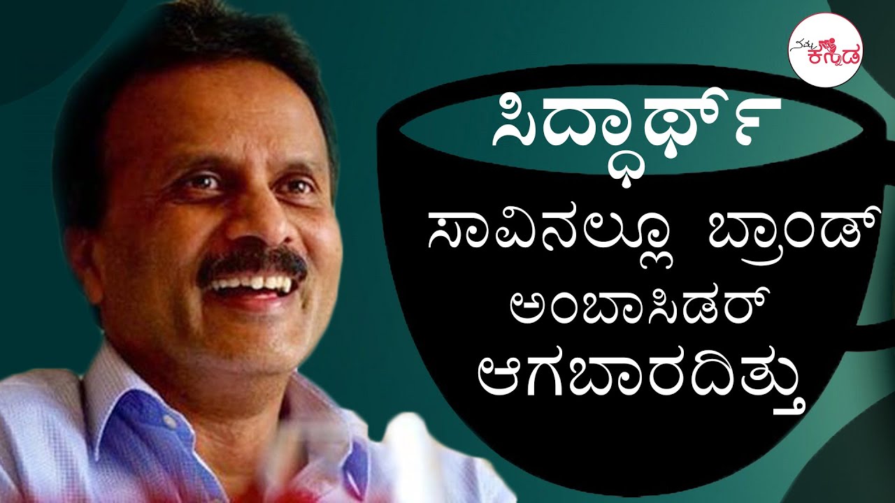 Life Guru - Episode 31 : ಸಿದ್ದಾರ್ಥ್: ಸಾವಿನಲ್ಲೂ ಬ್ರಾಂಡ್ ಅಂಬಾಸಿಡರ್ ...