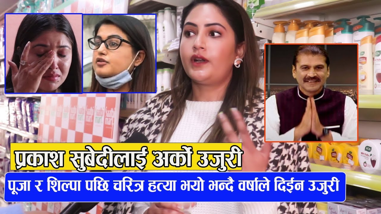 Prakash Subedi लाई अर्को उजुरी | Pooja र Shilpa पछि चरित्र हत्या भयो ...