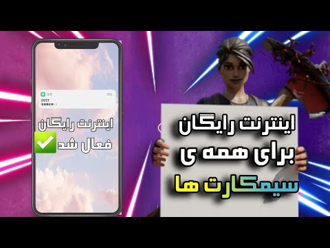 آموزش گرفتن اینترنت رایگان ایرانسل و همراه اول و رایتل