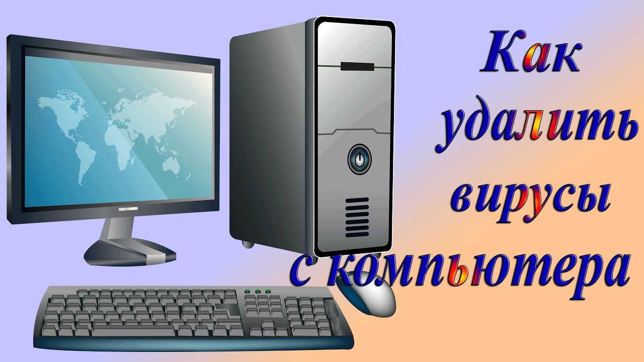 Как удалить вирусы с компьютера без антивирусника Полезная информация