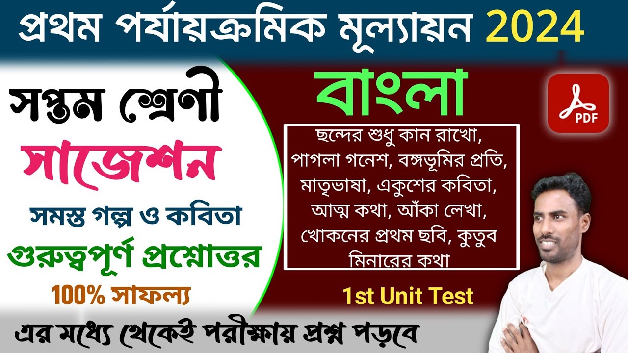 class 7 bangla 1st unit test suggestion 2024 | class 7 bangla 1st unit ...