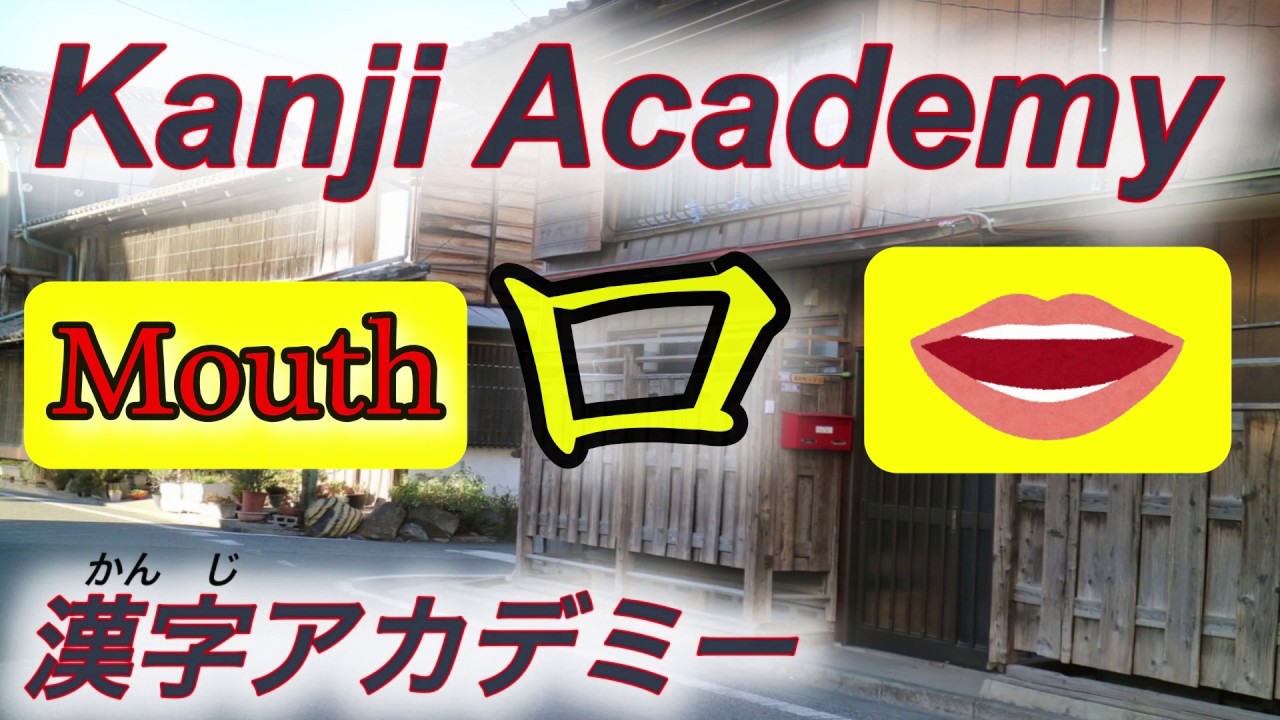 【How to write 口 Japanese Kanji】Kakijun 口 kuchi (mouth) 日本語漢字 書き順 くち ...