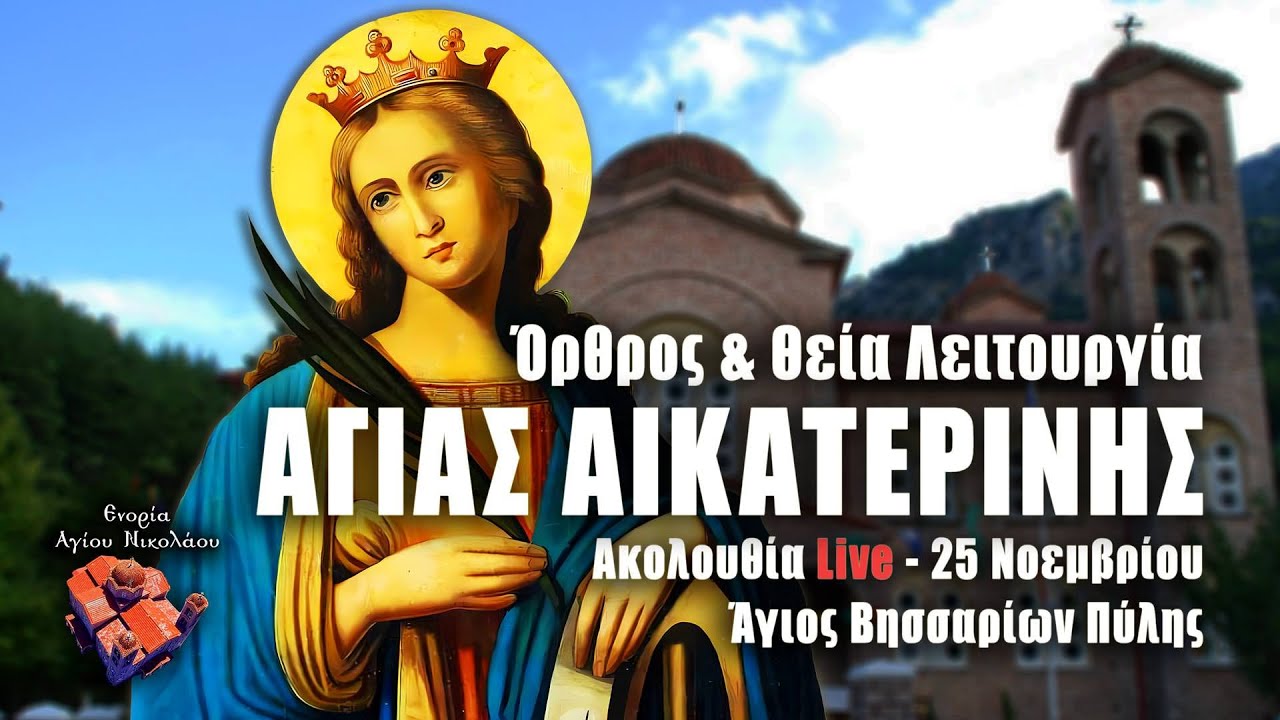 ΑΓΙΑΣ ΑΙΚΑΤΕΡΙΝΗΣ 2023 Live: ΘΕΙΑ ΛΕΙΤΟΥΡΓΙΑ - ΟΡΘΡΟΣ 25 Νοεμβρίου ...