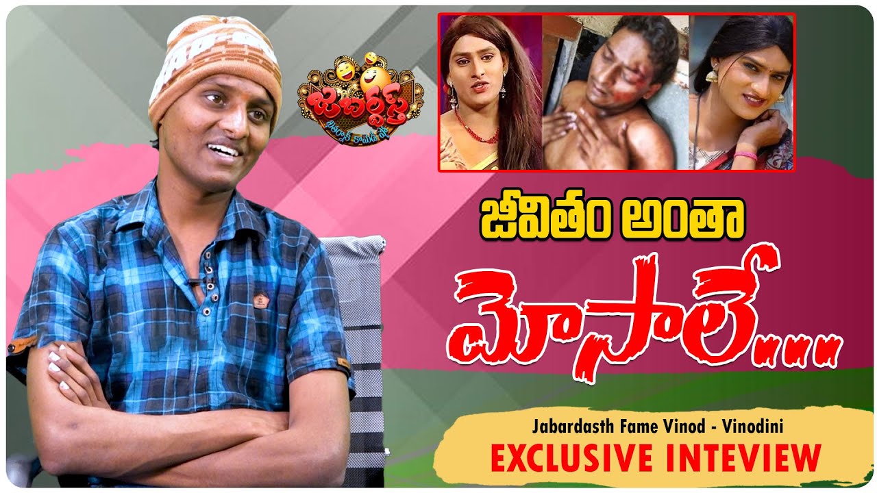 Jabardasth Fame Vinod - Vinodini Exclusive Interview | Jabardast | Open ...