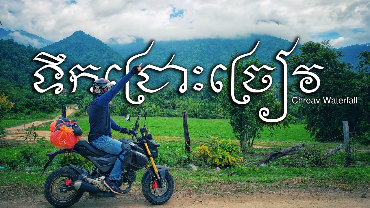 Trip to Chreav Waterfall - YouTube