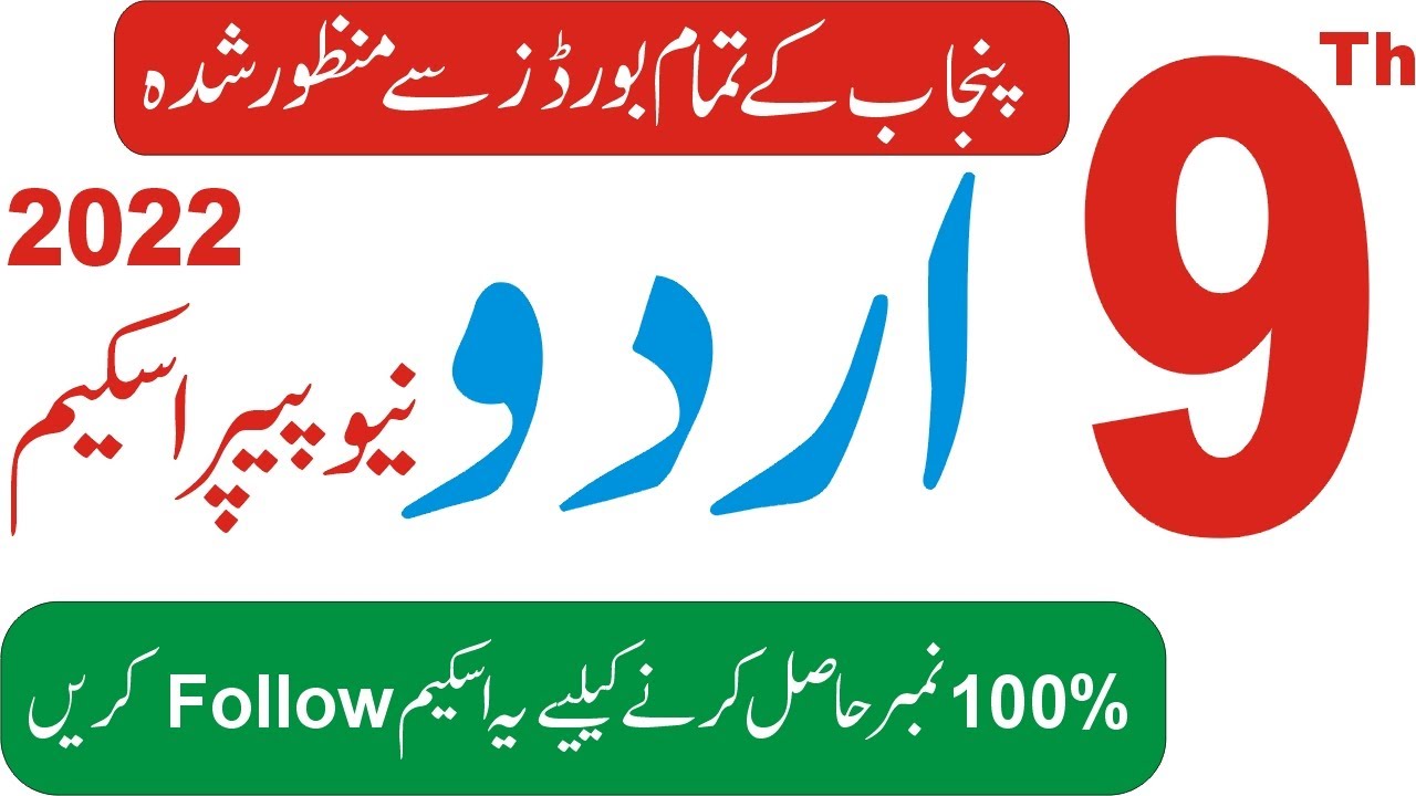 9th Class Urdu Paper Pattern 2022 | 9th Class Urdu Pairing Scheme 2022 ...