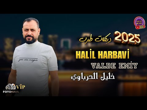 Halil Harbavi - Valde Emiy [2025] Yeni دبكات طرب خليل الحرباوي