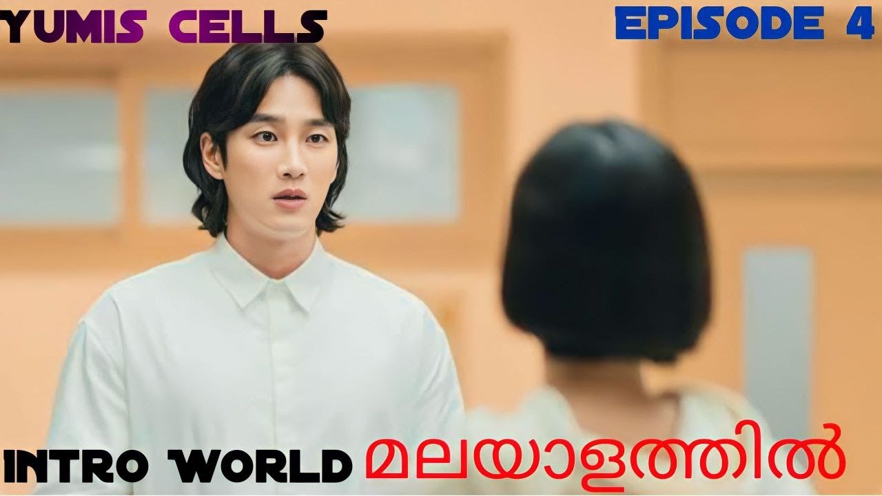 Yumi's Cells || Season 1 || Episode 4 || Korean Drama || Malayalam Explanation || Intro World ...