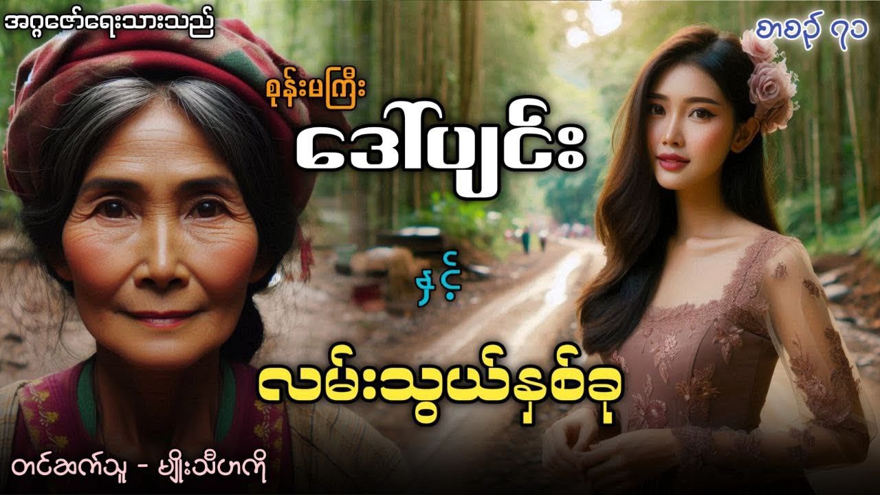 စုန်းမကြီးဒေါ်ပျင်း နှင့် လမ်းသွယ်နှစ်ခု စာစဉ် ၇၁ Youtube
