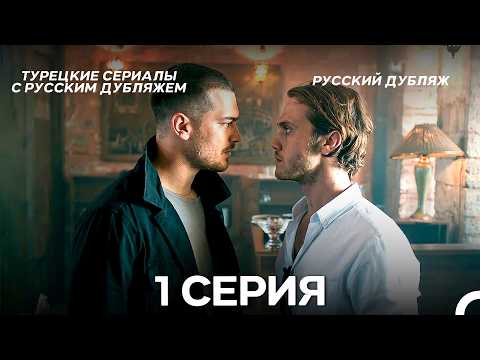 Внутри 1 Серия (Русский Дубляж)