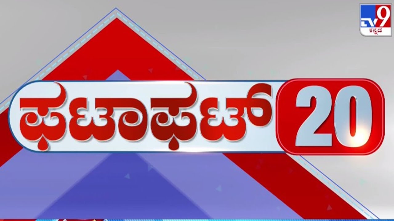 🔴 LIVE | ಟಾಪ್ ಸುದ್ದಿಗಳ ಸಮಗ್ರ ನ್ಯೂಸ್ | Top Stories Of The Day | 22-01 ...